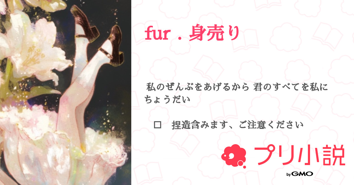 第49話： 48. すべてのはじまり（ fur . 身売り）｜無料スマホ夢小説ならプリ小説 byGMO